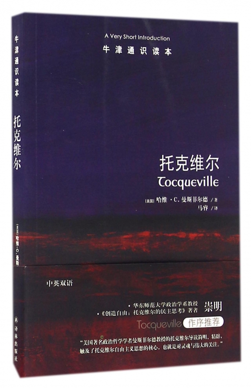 托克维尔/牛津通识读本