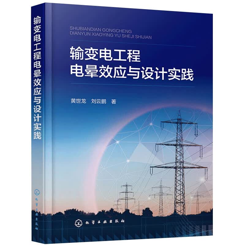 输变电工程电晕效应与设计实践 正货
