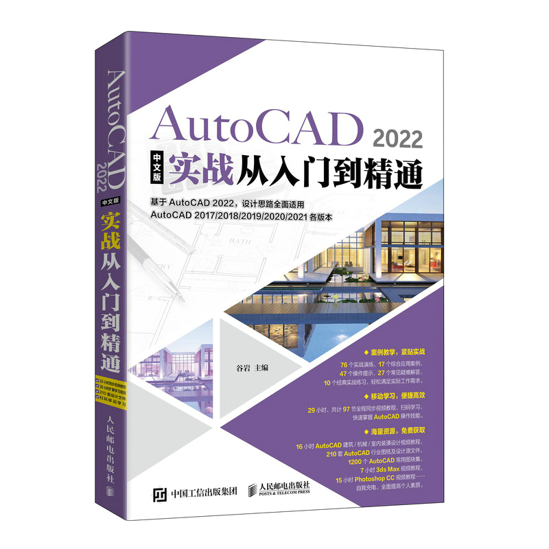 AutoCAD 2022中文版实战从入门到精通 CAD教程书籍