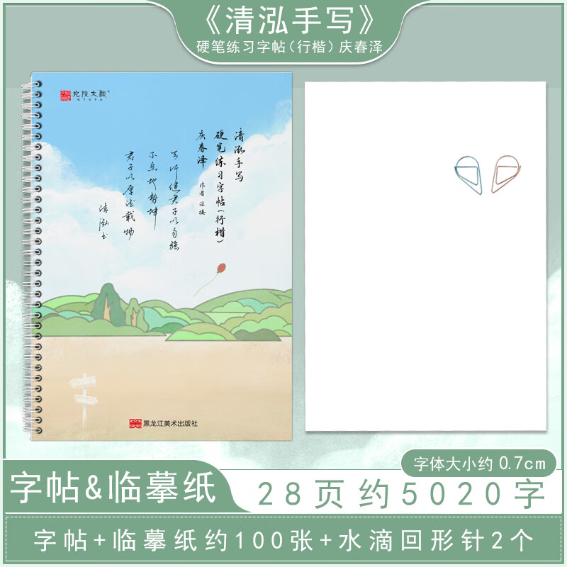 清泓手写行书行楷字帖练字男生女生字体漂亮钢笔临摹练习 清泓手写+临摹纸+回形针