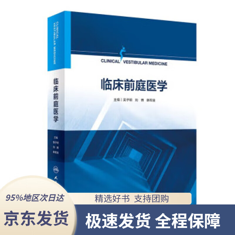 【 京东配送 支持团购】临床前庭医学