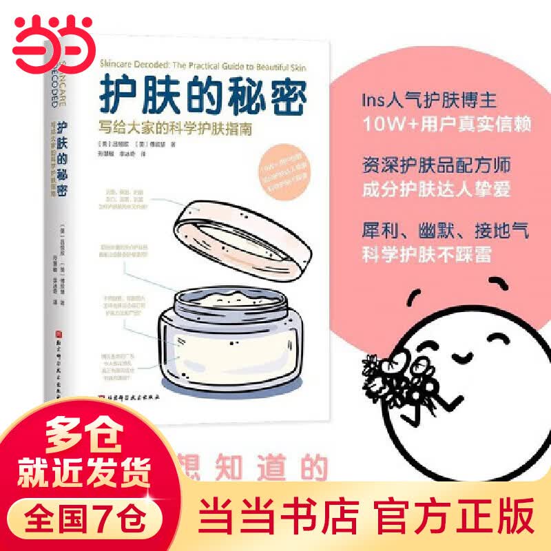 【当当】当当护肤的秘密：写给大家的科学护肤指南