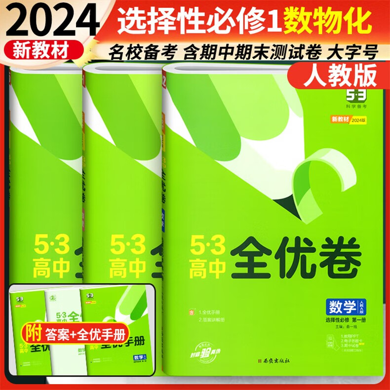 【自选】2024版53全优卷高中选修一1人教版五年高考三年模拟五三选择性必修一1第一册同步专题试卷 【全套3本】数物化选择性修一 新教材