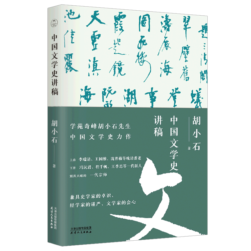 中国文学史讲稿