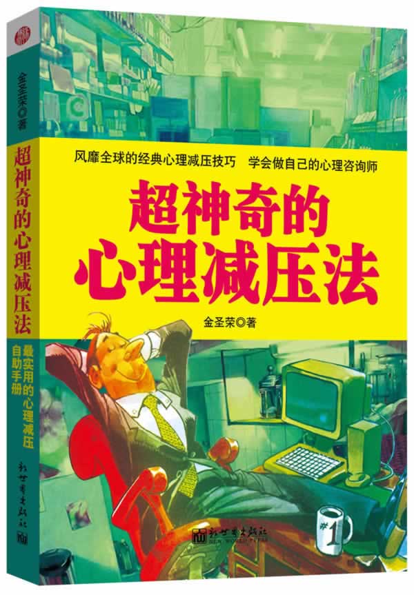 超神奇的心理减压法 金圣荣 著【书】
