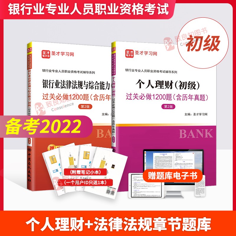 备考2023 个人理财初级过关做1200题+银行业法律法规与综合能力(初级)过关做1200题银行从业专业人员职业资格考试辅导习题库