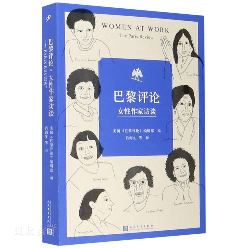巴黎评论:女性作家访谈