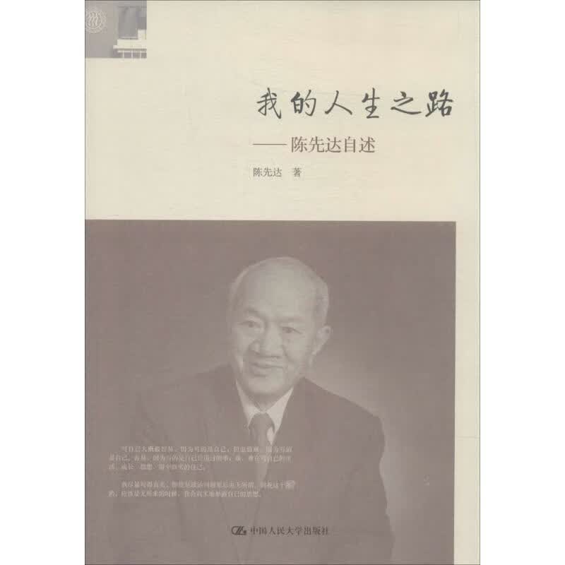我的人生之路:陈先达自述