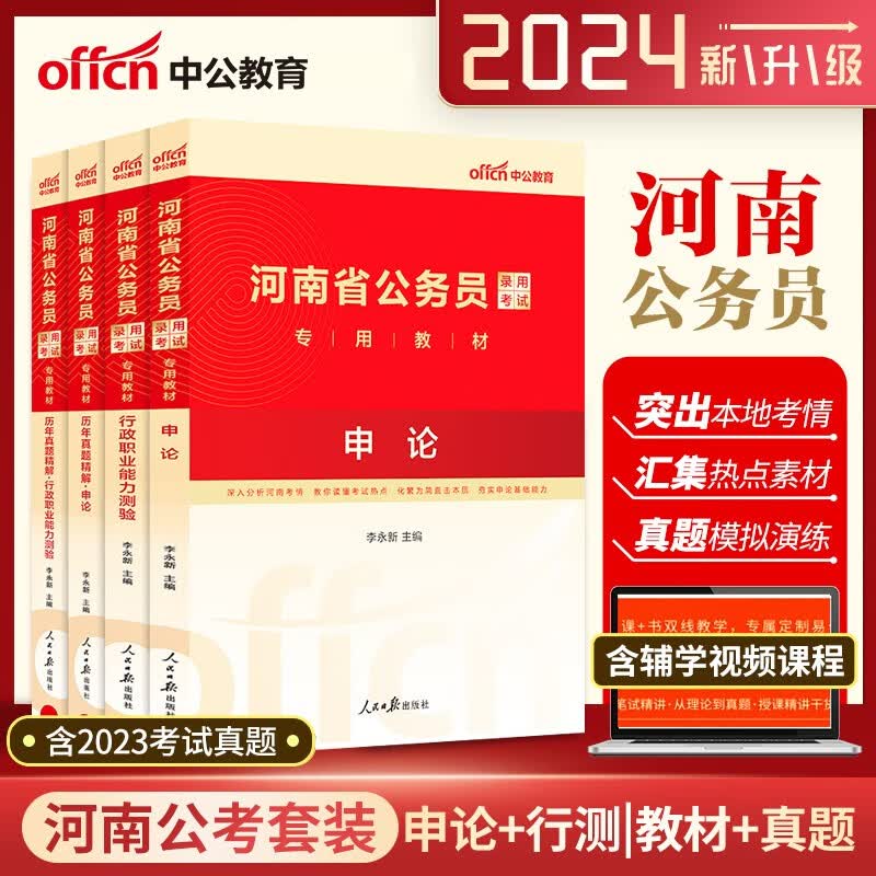河南公务员真题2024 中公2024河南省公务员考试用书行测申论教材历年真题4本河南省乡镇公务员考试教材真题2024