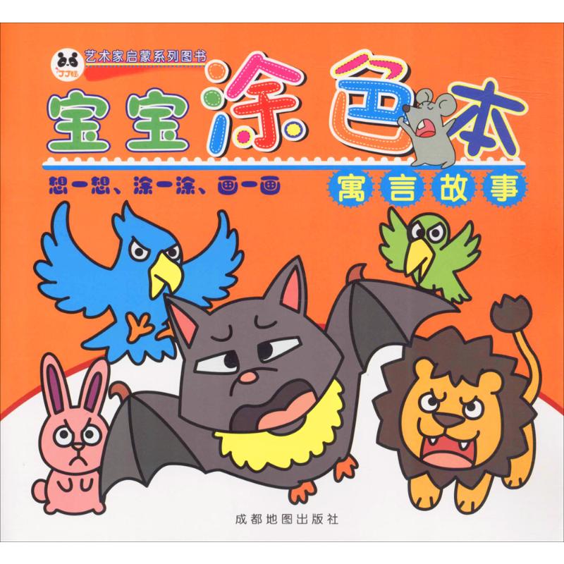 宝宝涂色本寓言故事
