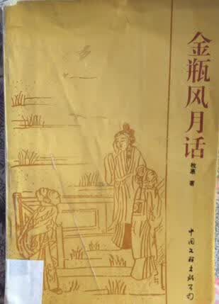 金瓶风月话 牧惠著 中国文联出版公司