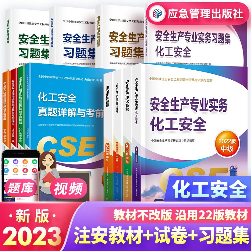 中级注册安全工程师2023教材 教材+真题试卷+习题集 化工安全（教材沿用2022年版）官方