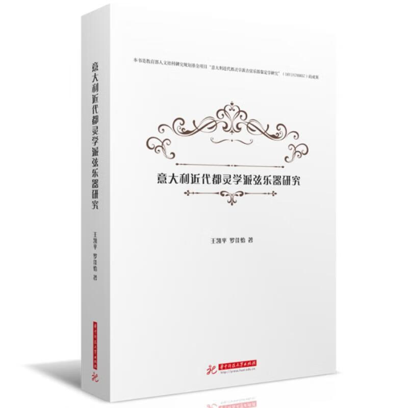 近代都灵学派弦乐器研究音乐  图书