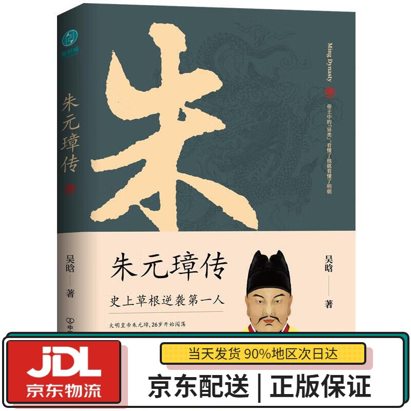 【全新送货上门】朱元璋传：一本书读懂布衣天子草根逆袭的传奇人生 吴晗,斯坦威出品 中国友谊出版公司