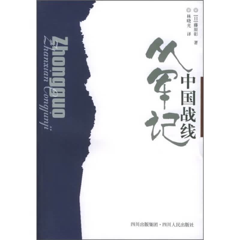 中国战线从军记【好书】