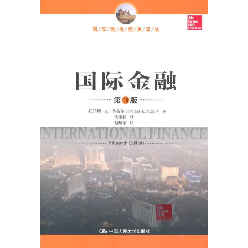 国际金融（第15版）（国际商务经典译丛）