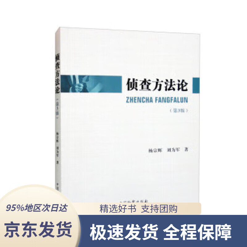 【 京东配送 支持团购】侦查方法论（第3版）