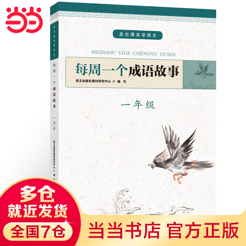 每周一个成语故事 一年级