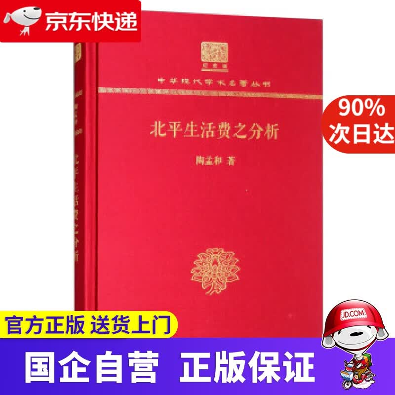 北平生活费之分析（120年纪念版） 陶孟和 商务印书馆 9787100151504