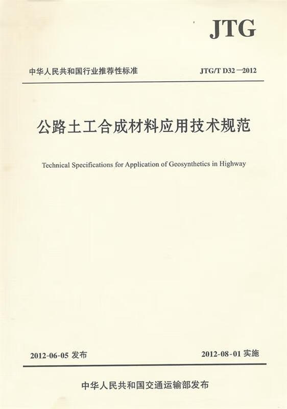 中华人民共和国行业推荐性标准：公路土工合成材料应用技术规范（JTGT D32-2012）