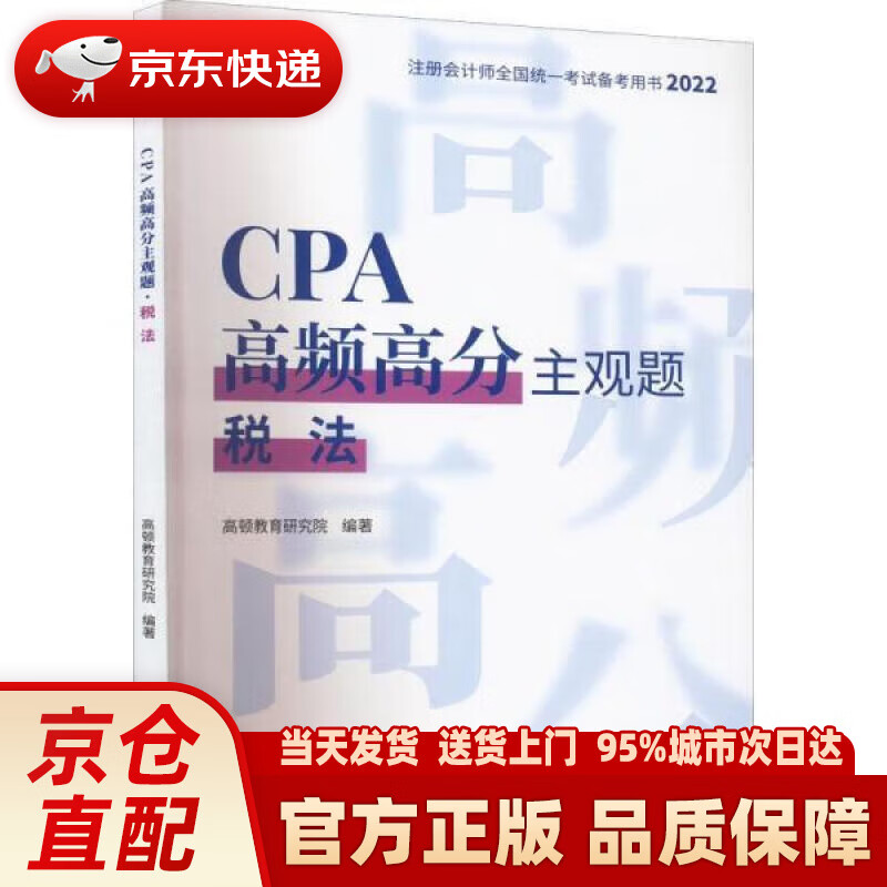 【新华】CPA高频高分主观题·税法