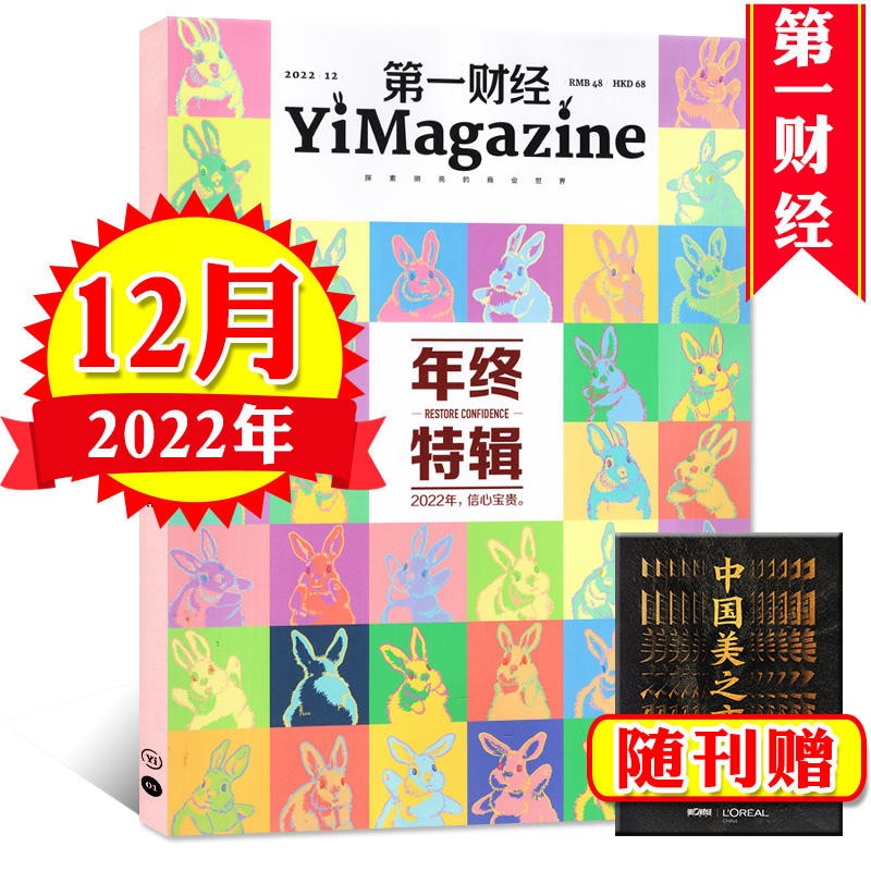【8月现货】第一财经杂志（原第一财经周刊）2023年8月新 社会经济管理类期刊杂志增刊公司的秘密 2022年12月 年终特辑