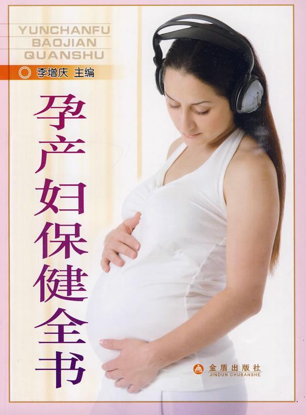 孕产妇全书李增庆 金盾出版社9787508259451 育儿书籍