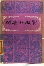 阅读和欣赏古典文学部分13