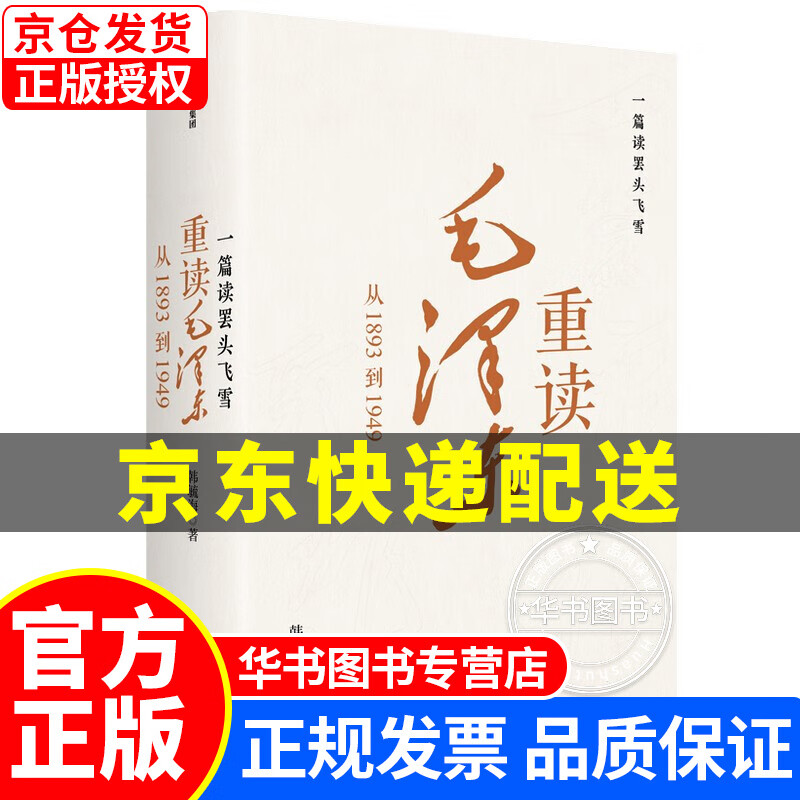 一篇读罢头飞雪，重读毛泽东：从1893到1949