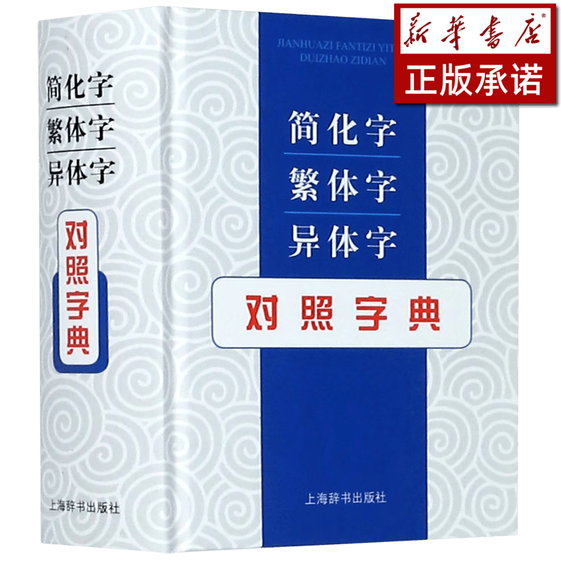 简化字繁体字异体字对照字典(精)