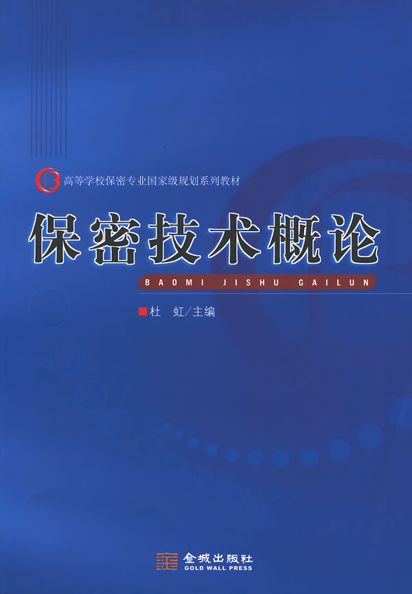 保密技术概论 主编杜虹【书】