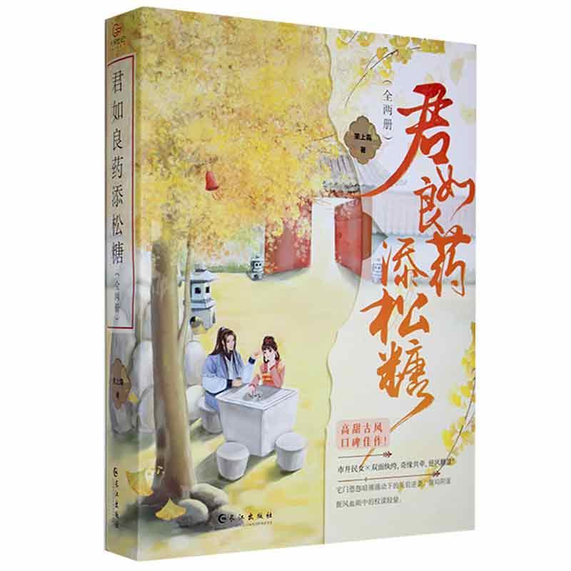 君如良药添松糖全两册 9787549279463 青春文学书籍