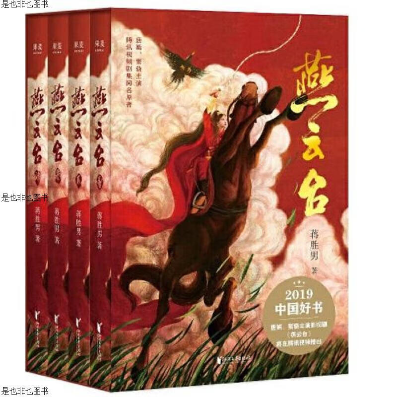 【2019中国好书】燕云台(全四册2020版)