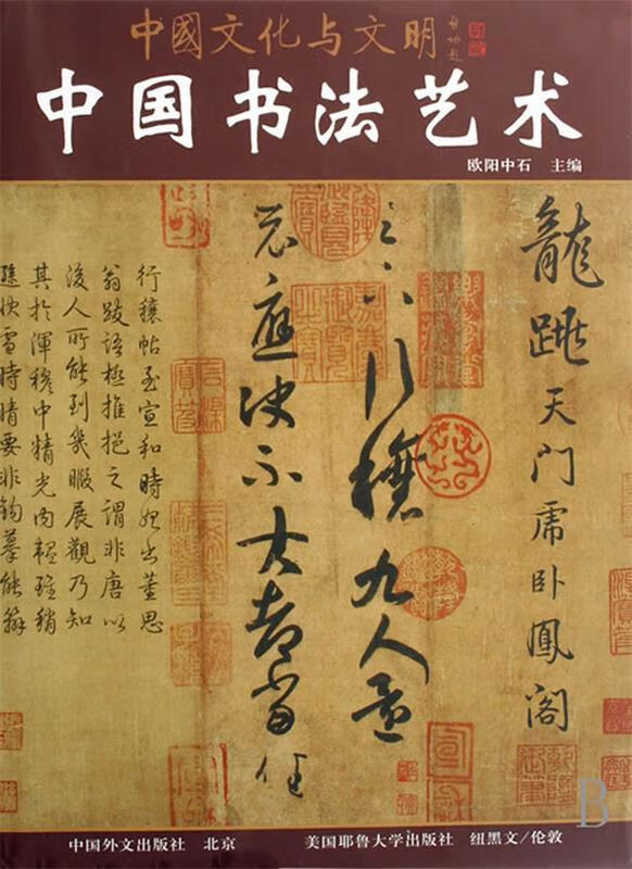 中国书法艺术—中国文化与文明