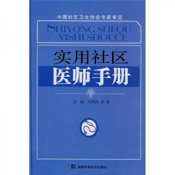 实用社区医师手册