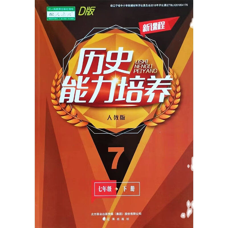 大连发货速发2023春新版新课程历史能力培养7七年级下册人教版大连专用D版cxsd