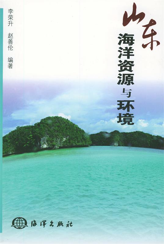 山东海洋资源与环境