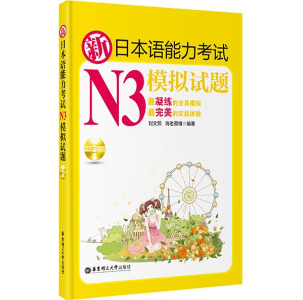 新日本语能力考试N3模拟试题【好书，下单速发】