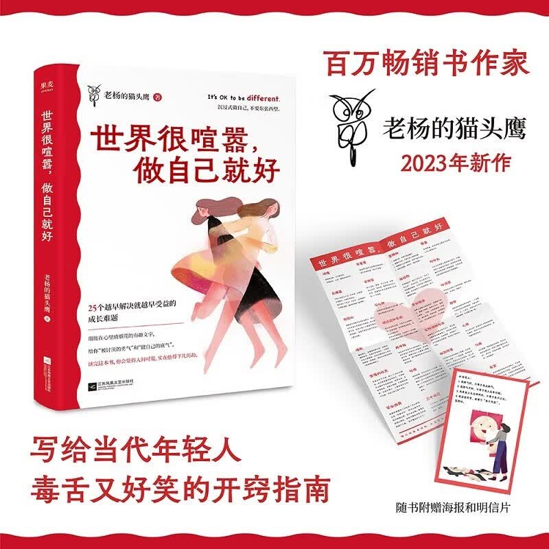 世界很喧嚣做自己就好 起来读书推荐 百万畅销书作家老杨的猫头鹰2023年新作 送给当代年轻人一本毒舌又好笑的开窍指南 成年人的世界没有容易二字 成年人 醒脑之书 励志 果麦
