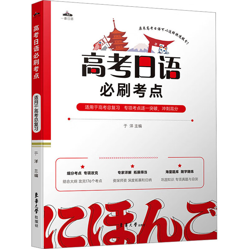 高考日语必刷考点 图书