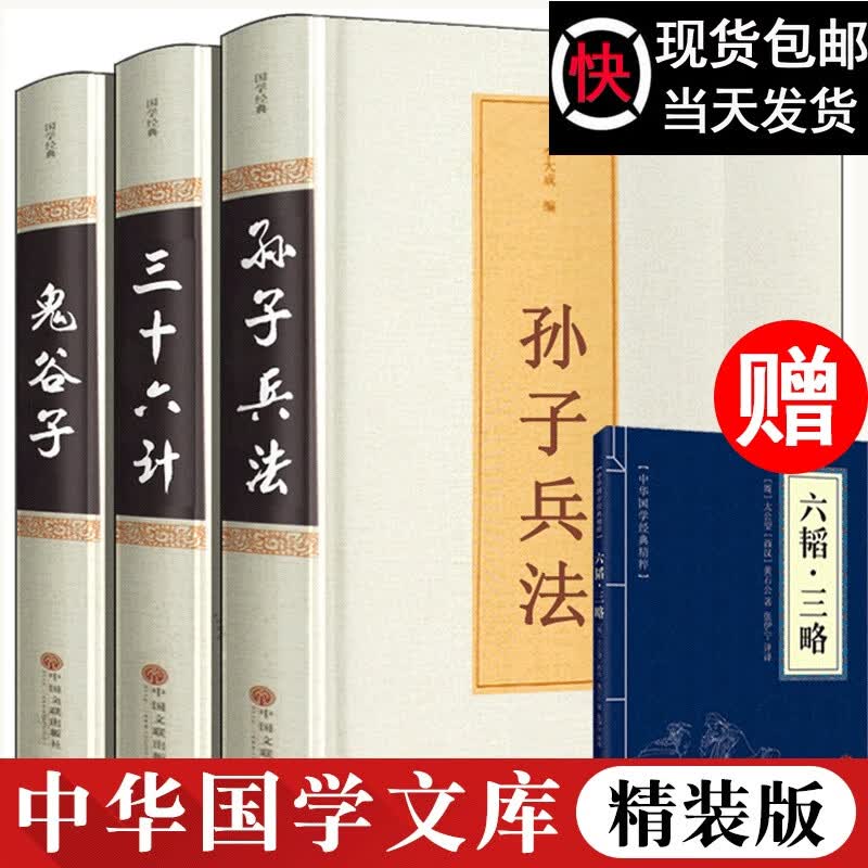 六韬三略 精装3册 孙子兵法与三十六计书 原著鬼谷子全套全集 36计纵横的智慧谋略厚黑学 国学经典书籍古籍全