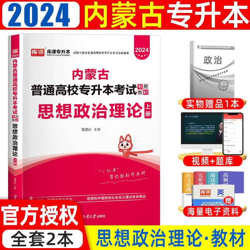 【包邮！！】库课2024新版内蒙古自治区专升本计算机大学语文英语政治教材必刷2000题模拟试卷天一内蒙古统招在校专升本复习书 【教材】政治上册 无规格