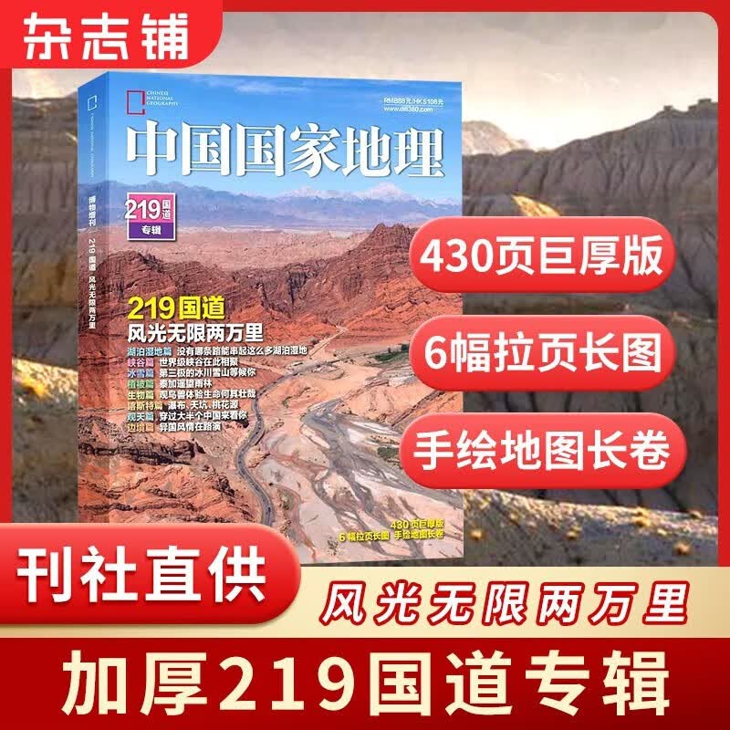 中国国家地理之219国道专辑增刊 杂志铺 自然旅游地理知识人文景观期刊书籍科普百科全书