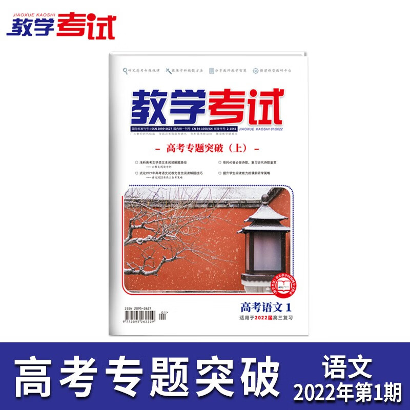 2022教学考试杂志 高考语文1 高考专题突破 上 2022高考适用