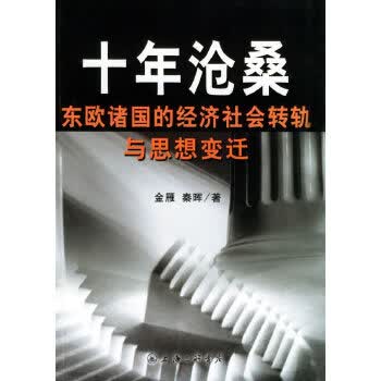十年沧桑 金雁,秦晖【书】