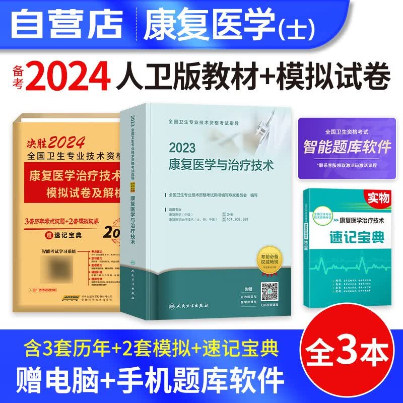 【单本包邮】备考2024 康复医学与治疗技术士 人卫版2023教材+历年真题+考点速记3本套 2023年全国卫生专业资格考试用书 职称考试 可搭配人卫版教材