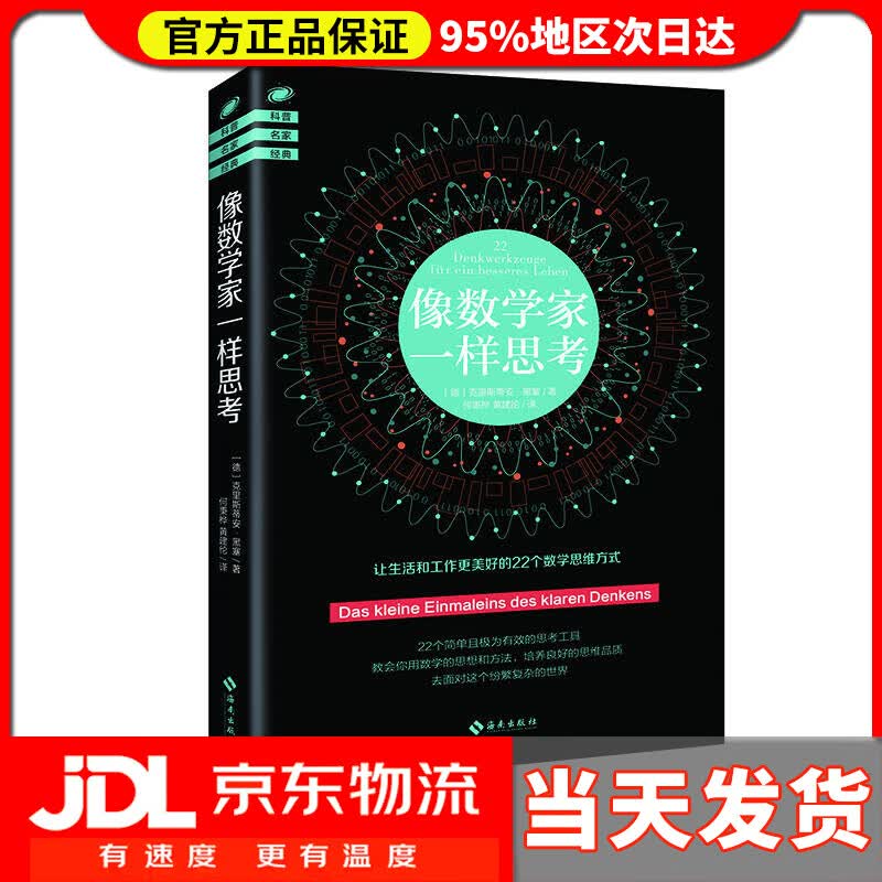 像数学家一样思考
