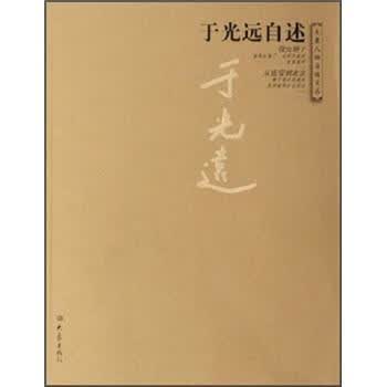 于光远自述