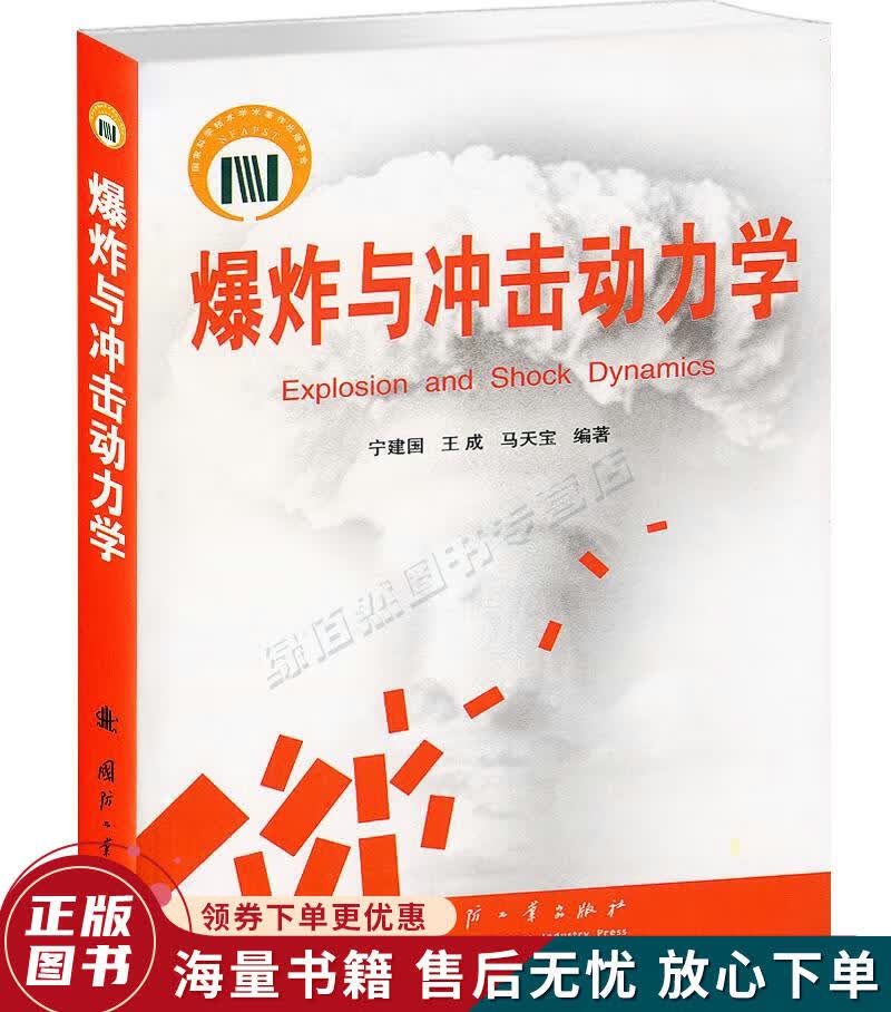 爆炸与冲击动力学