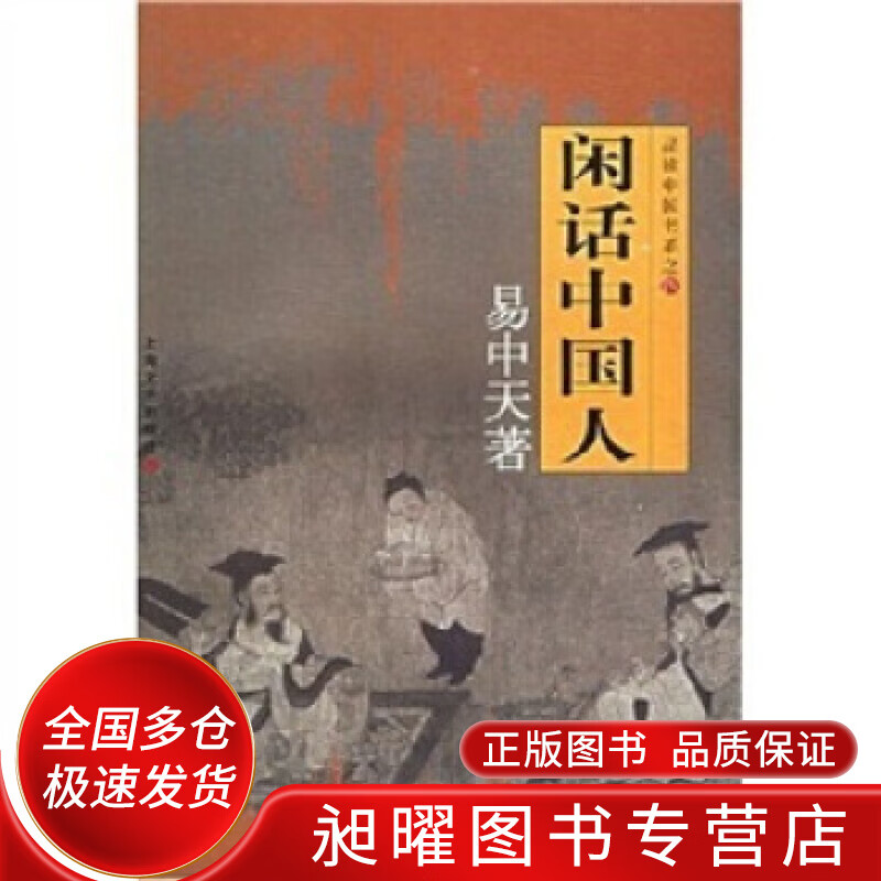 闲话中国人 品读中国书系之四【精选】